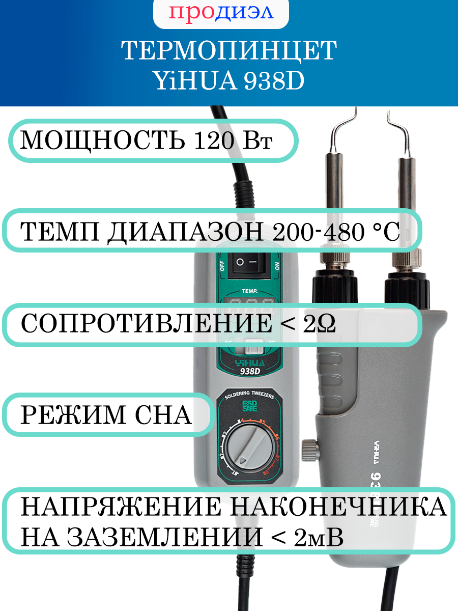 Термопинцет YiHUA 938D