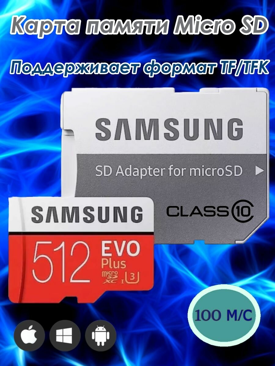 Карта памяти Micro SD EVO Plus 512 ГБ class 10