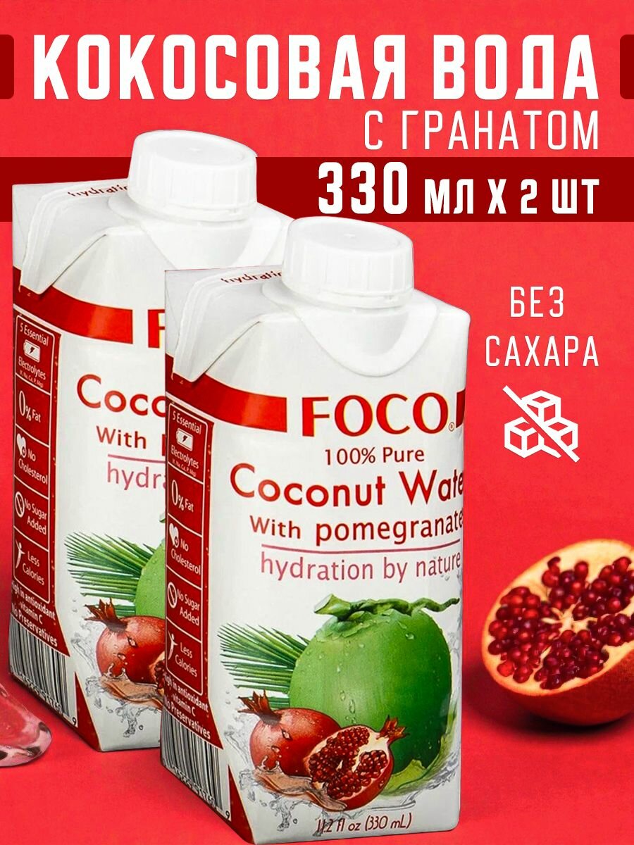 Кокосовая вода FOCO с соком граната, без сахара, Набор - 2 шт по 330 мл