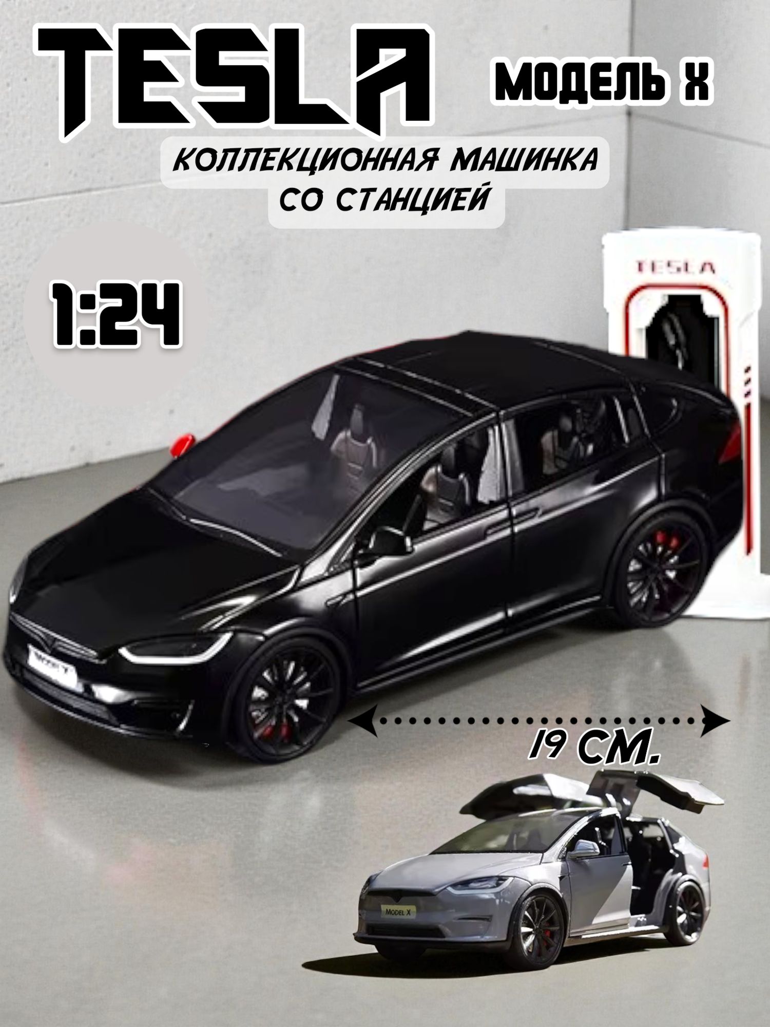 Машинка металлическая Tesla Model X с зарядной станцией 92317 (Цвет: Черный)