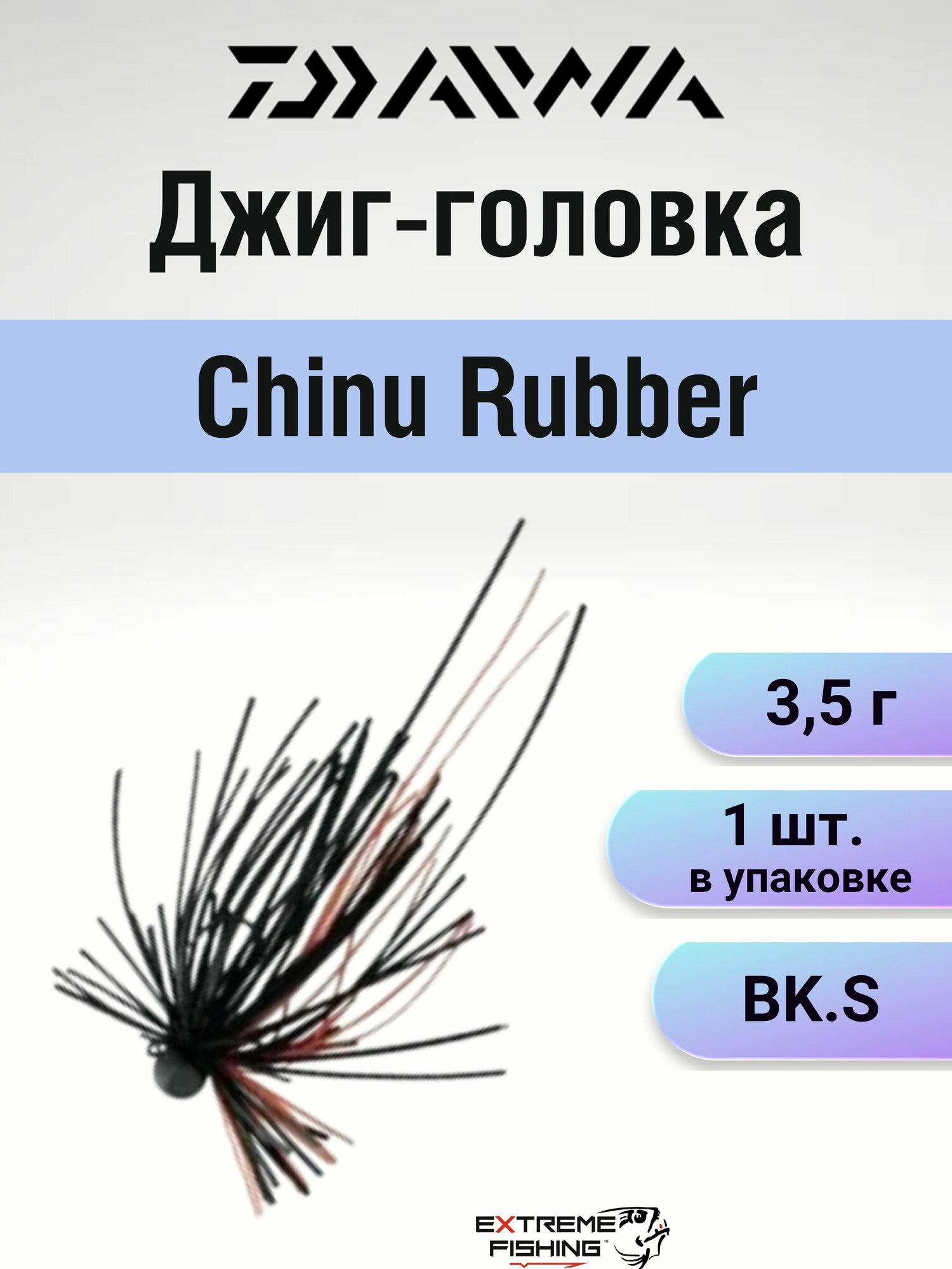 Джиг-головка Daiwa Chinu Rubber 3.5г, BK.S