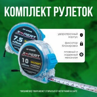 Измерительная рулетка Строительная комплект: 7.5м , 10м