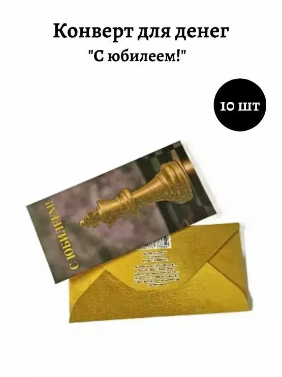 Конверт для денег С Юбилеем