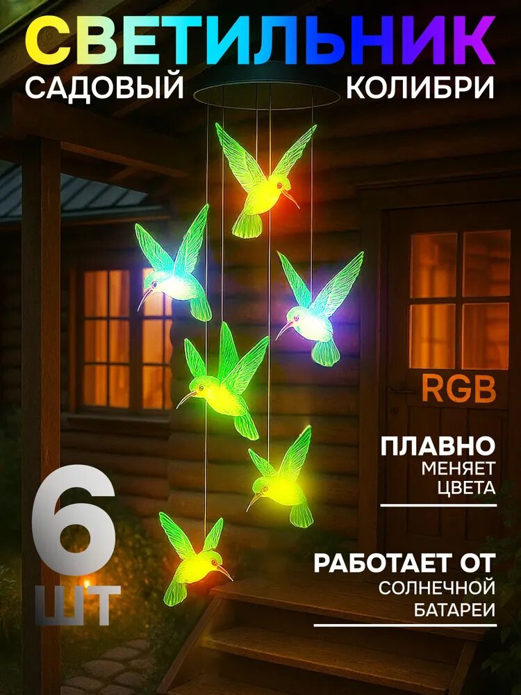 Светильник уличный "Колибри", на солнечных батареях, IP65, пульт ДУ, пластик