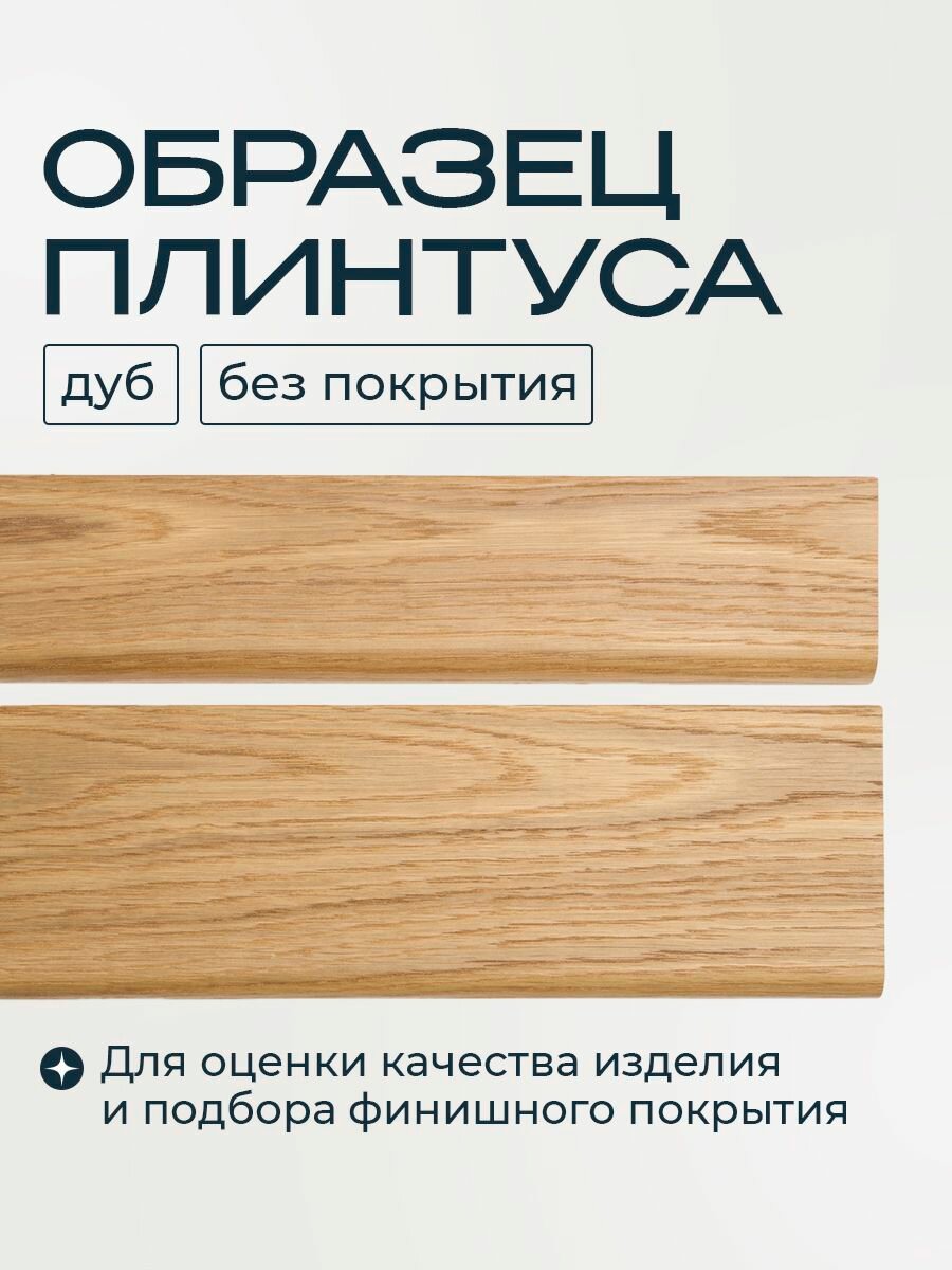 Образец плинтус напольный дуб 20 см 2 размера