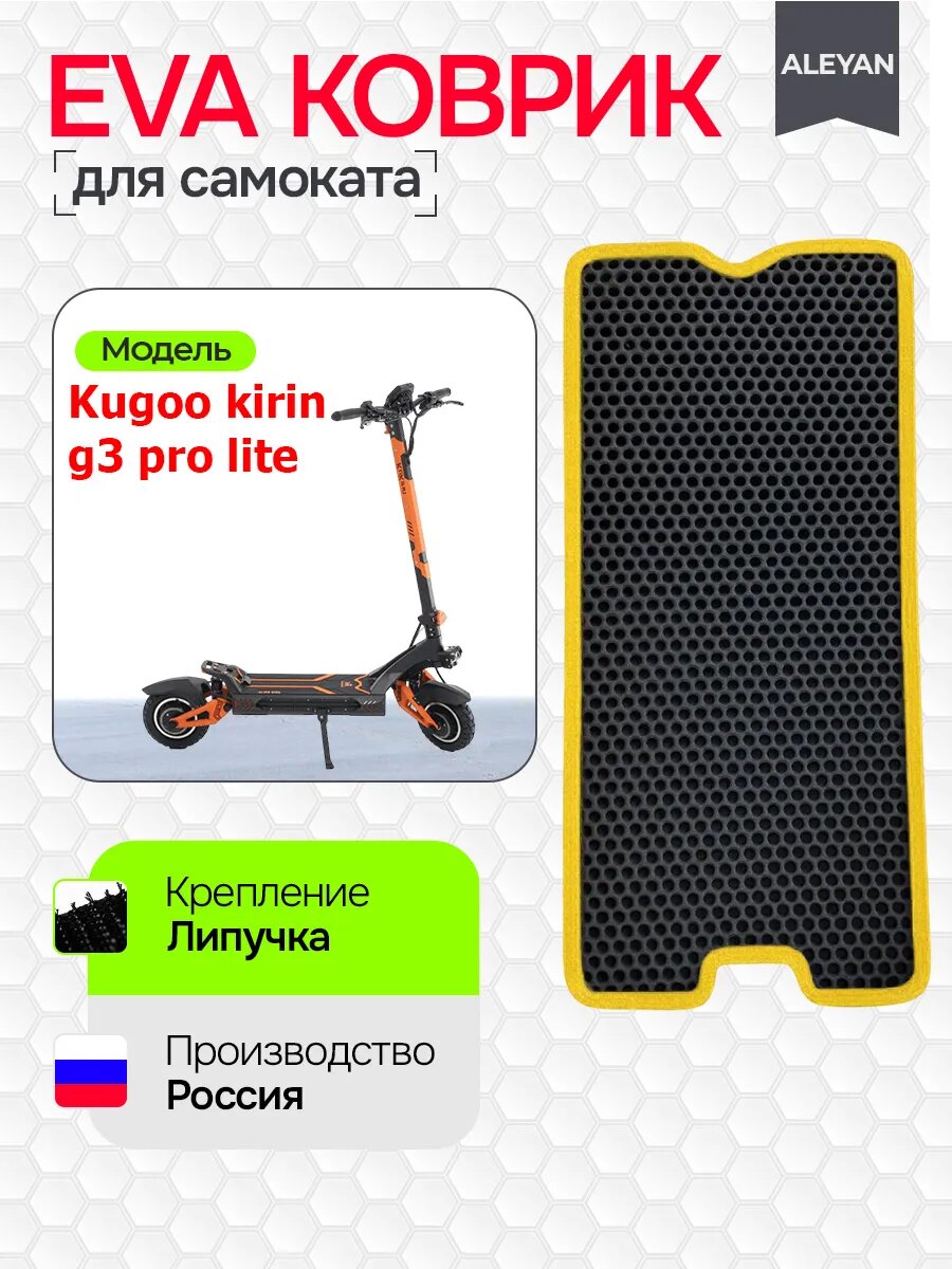Коврики для электросамоката Kugoo kirin g3 pro lite