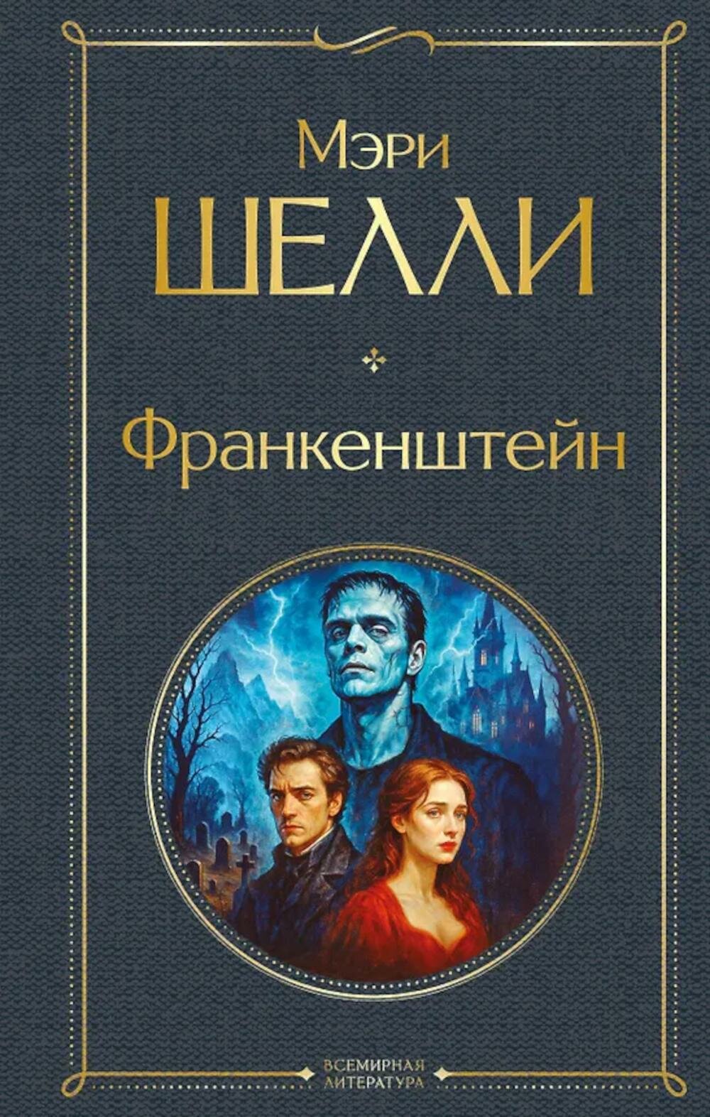 Франкенштейн, или Современный Прометей. Шелли М. ЭКСМО