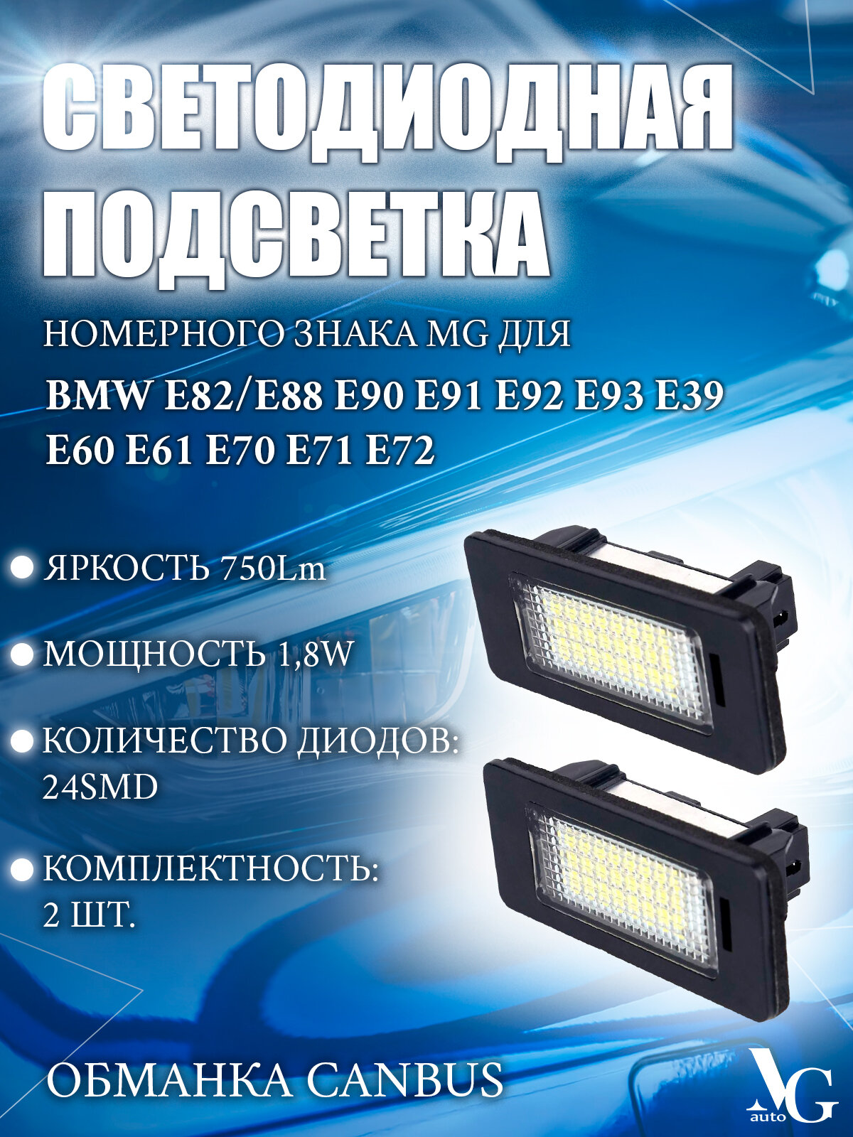 Светодиодная подсветка номера MG для BMW E82/E88 E90 E91 E92 E93 E39 E60 E61 E70 E71 E72 6500K 24SMD 2835 750Lm 1,8W 12V 73*32мм обманка CANBUS (светильник, фонарь, плафон) 2шт