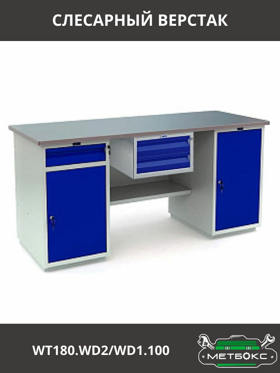 Верстак двухтумбовый слесарный Практик Profi W WT180. WD2/WD1.100 (с подвесным ящиком, 1800 мм, для слесарных работ, металлообработки, 3D-принтера, универсальный)