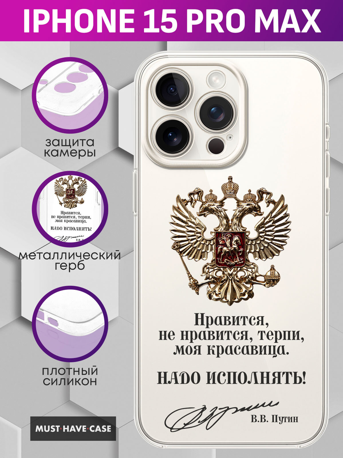 Прозрачный силиконовый чехол на Apple iPhone 15 Pro Max / Айфон 15 Про Макс - "Золотой металлический герб России (нравится, не нравится)"