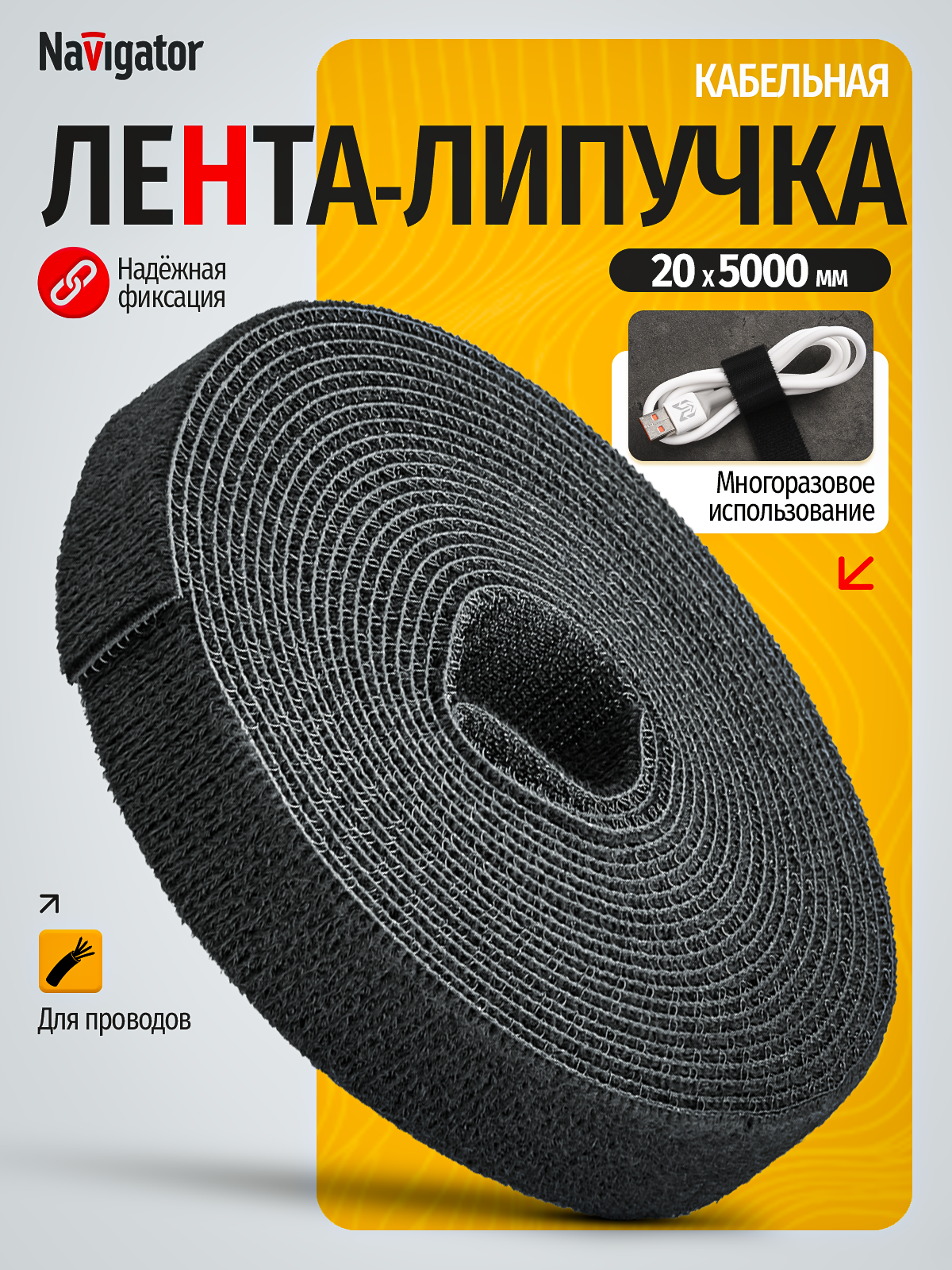 Лента-липучка кабельная, для проводов Navigator 80 355 рулон 5 м, черная