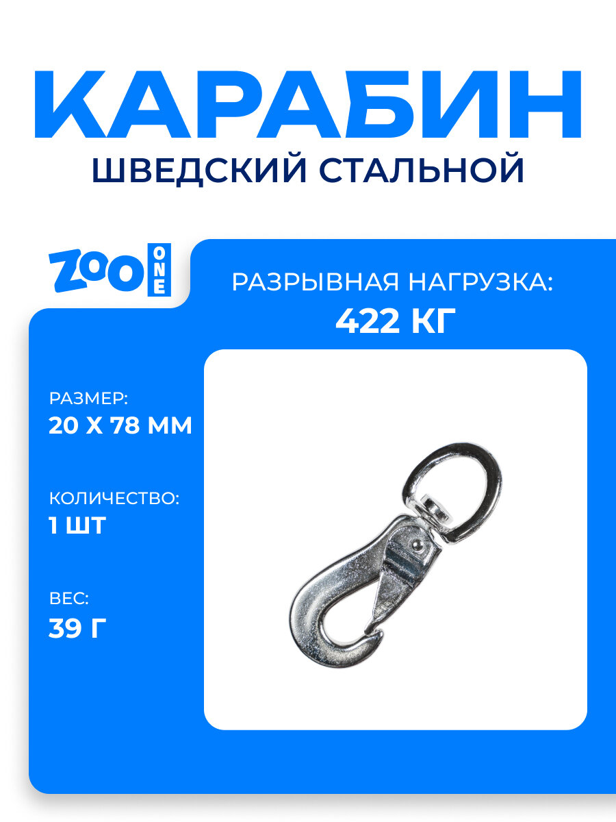 Карабин стальной с вертлюгом вырубной для поводка собаки средних и крупных пород, Zoo One, покрытие никель, 20х78мм