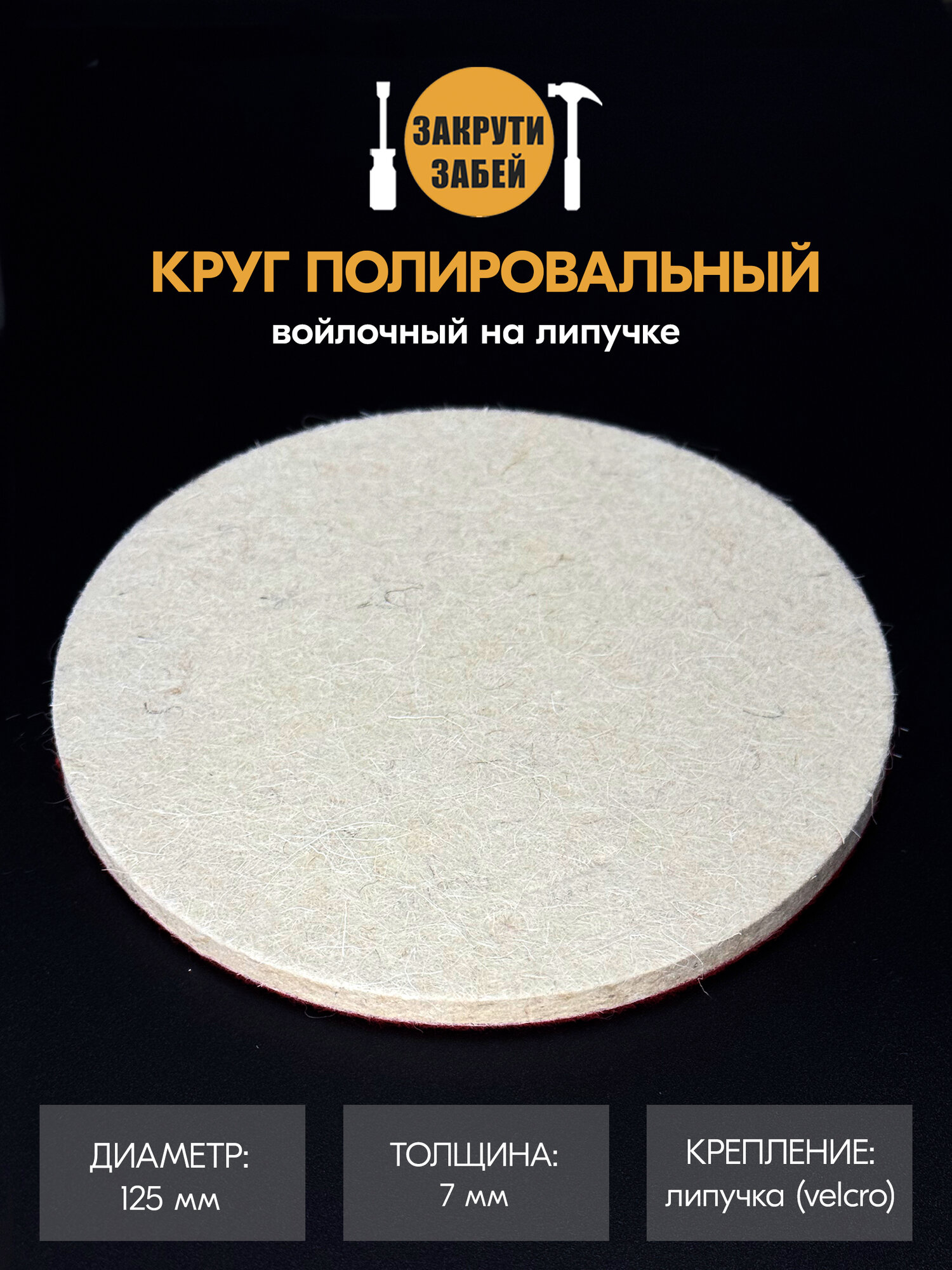 Круг закрути-забей полировальный войлочный на липучке 125 мм