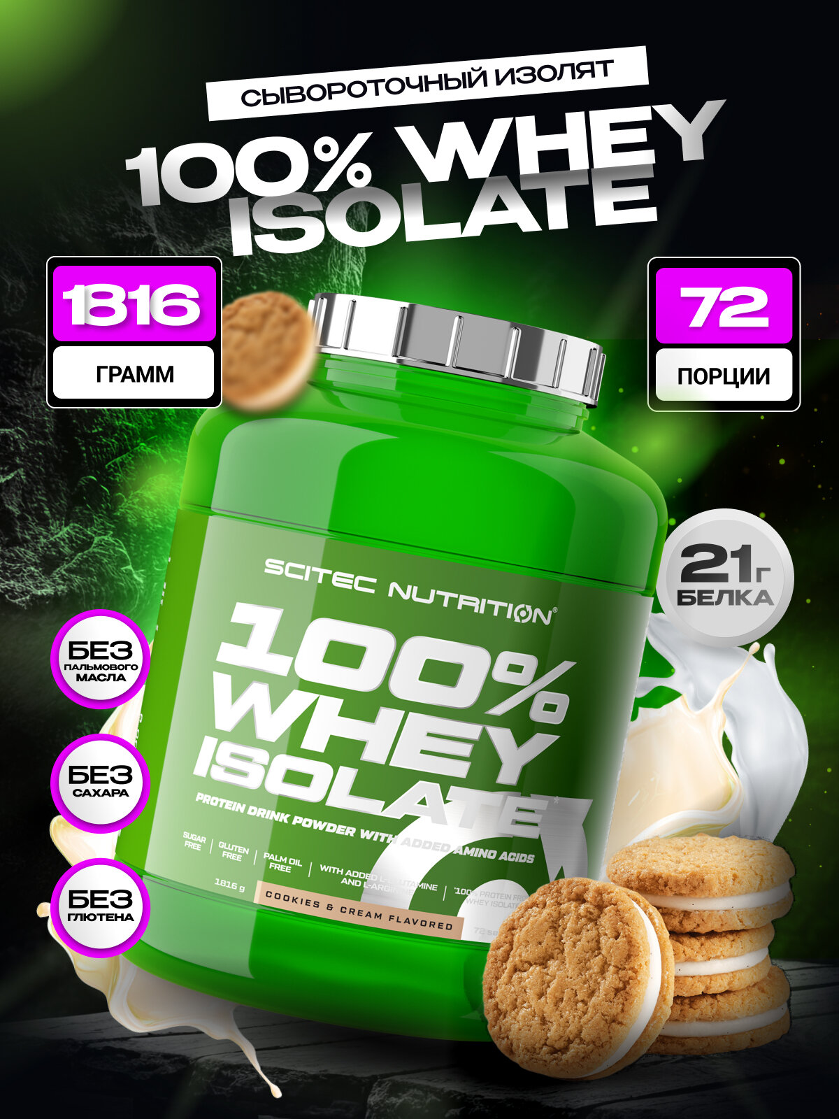 Протеин сывороточный изолят Scitec Nutrition 100% Whey Isolate 1816г Печенье-Крем