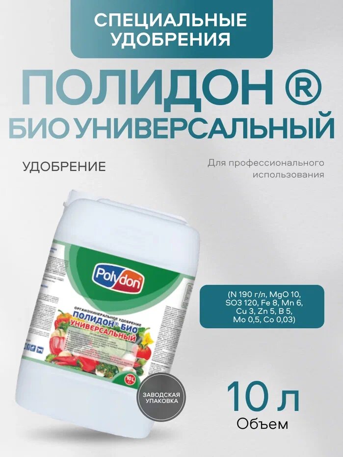 Жидкое органоминеральное удобрение Полидон Био Универсальный, 10л