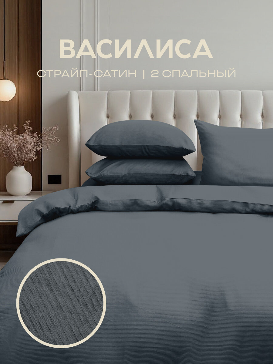 Постельное белье Василиса 2-спальное, Страйп-Сатин, наволочки 50х70 см, Platinum