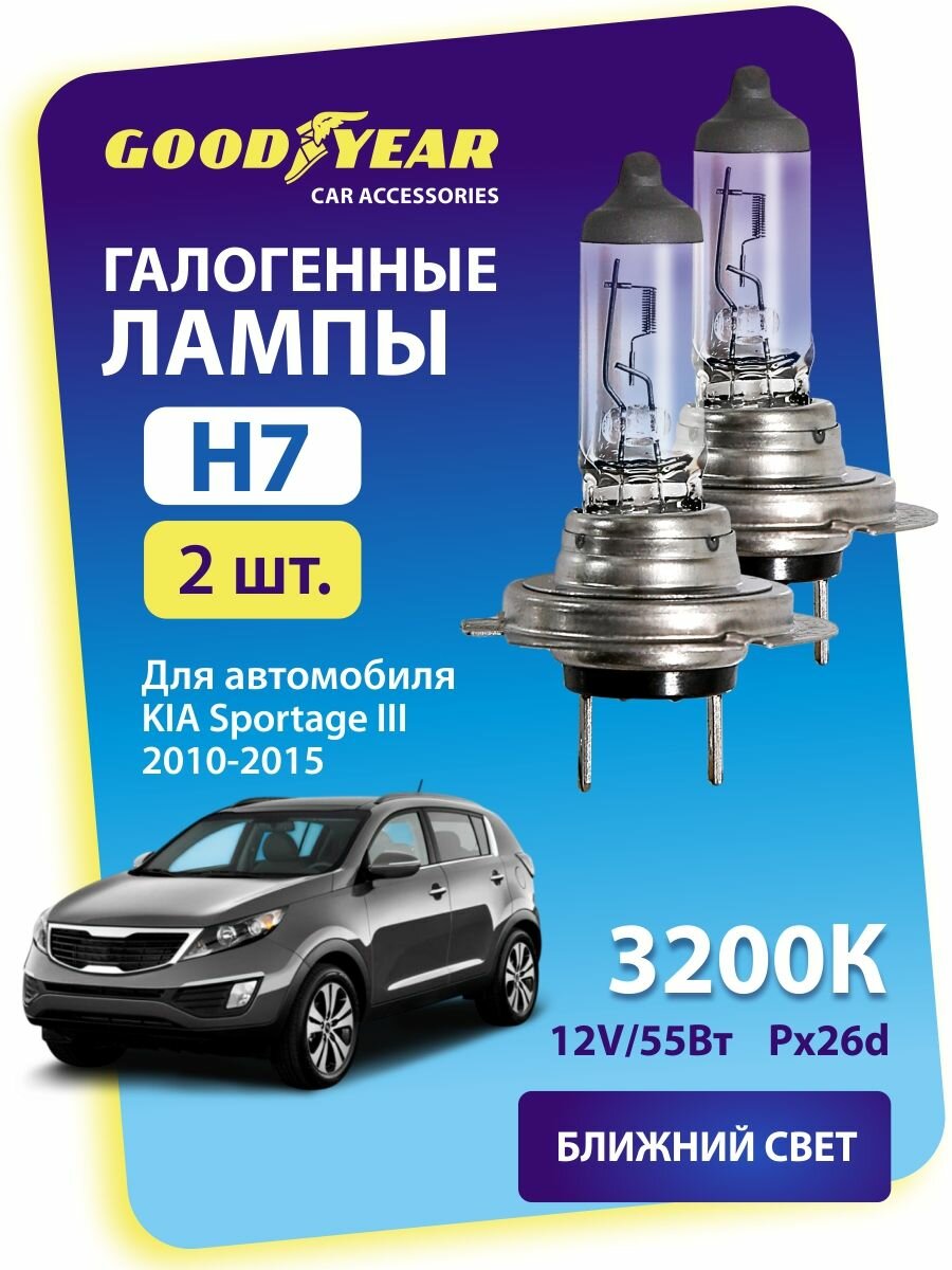 Галогеновые лампы H7 на KIA Sportage 3 (киа спортейдж 3) 2010-2015