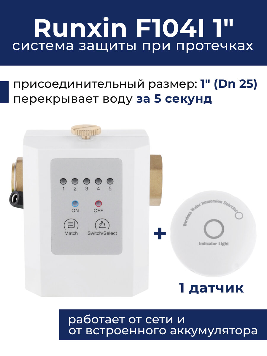 Система для защиты при протечек воды Runxin F104I 1"