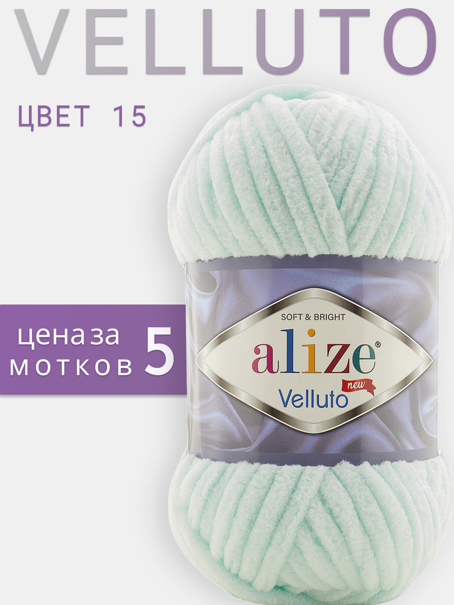 Пряжа для вязания Alize Velluto 5 мотков(68м, 100гр), цвет 15 мята