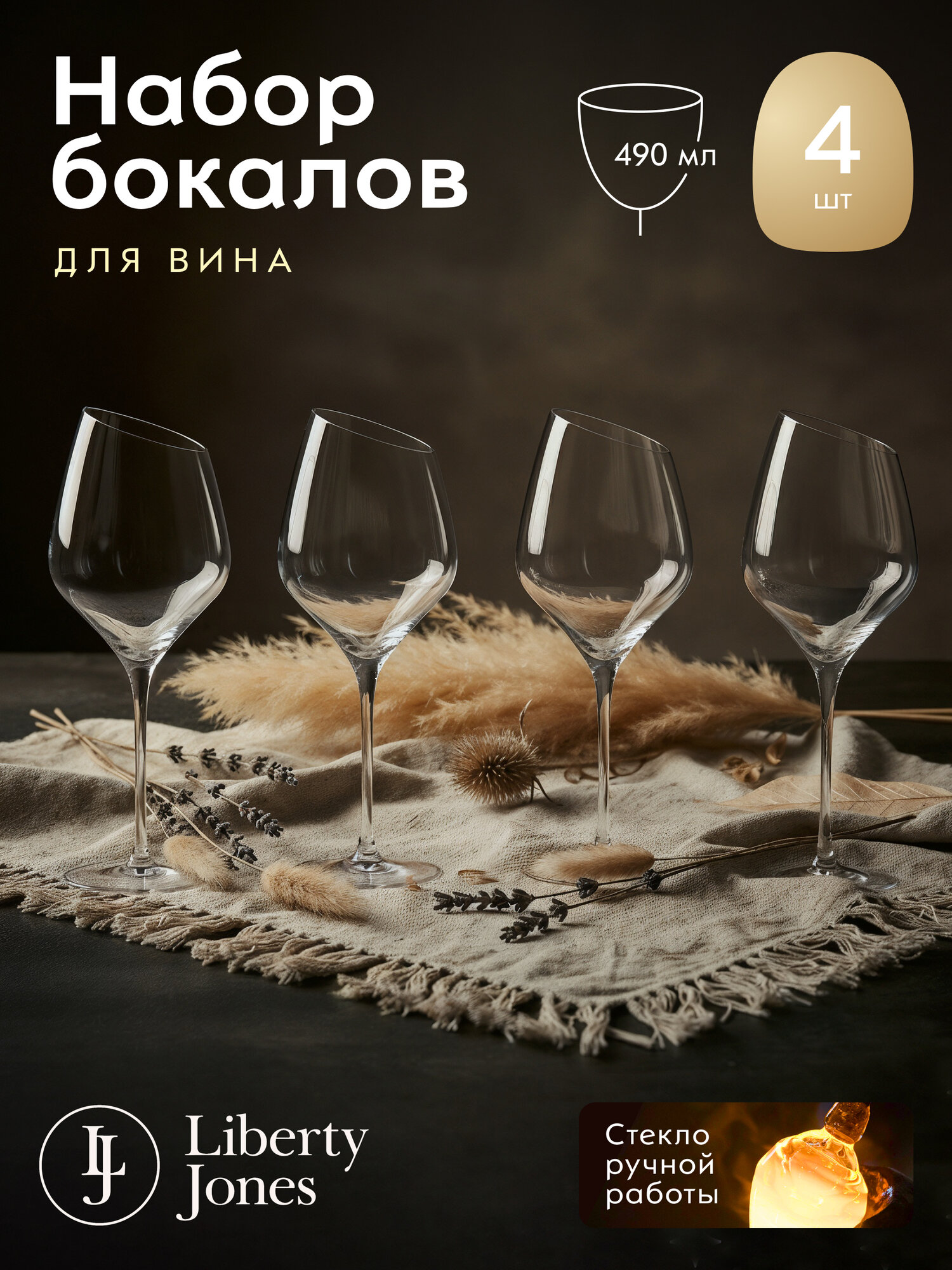 Набор бокалов для вина Liberty Jones Geir, стекло, 490 мл, 4 шт.