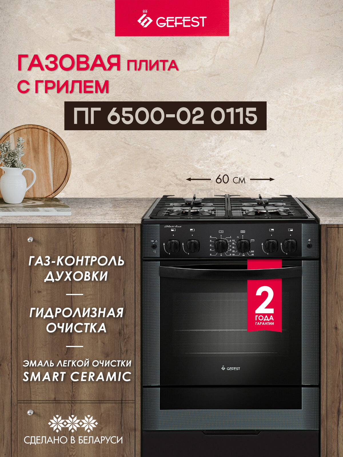 Газовая плита GEFEST 6500-02 0115 с газовой духовкой, с грилем, объем 52 л, черная