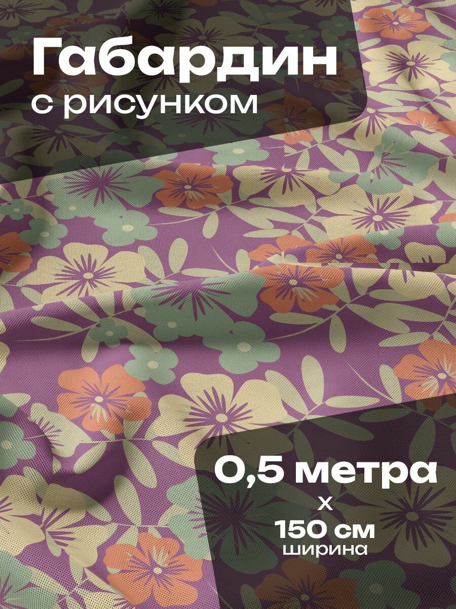 Ткань для шитья и рукоделия Габардин / 0.5 метра