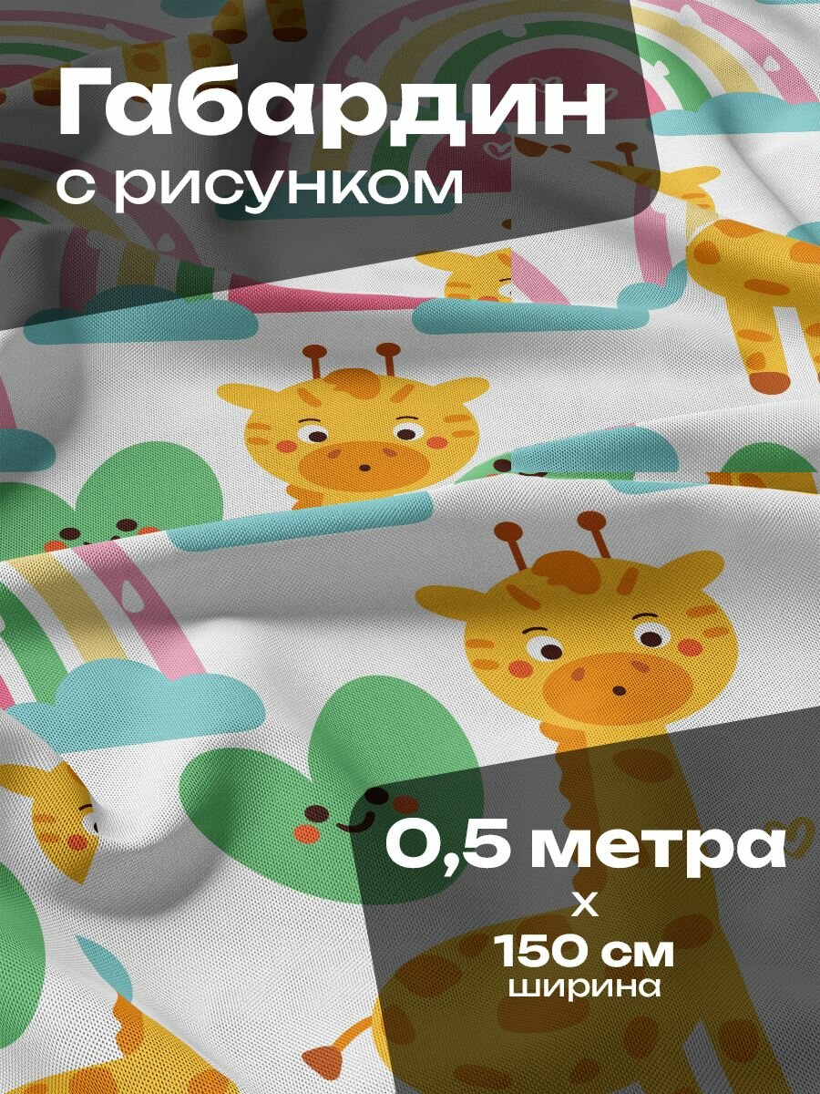 Ткань для шитья и рукоделия Габардин / 0.5 метра