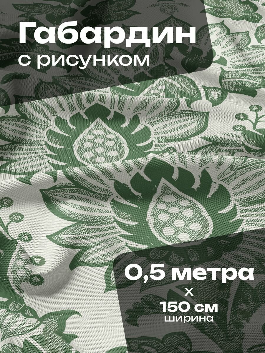 Ткань для шитья и рукоделия Габардин / 0.5 метра