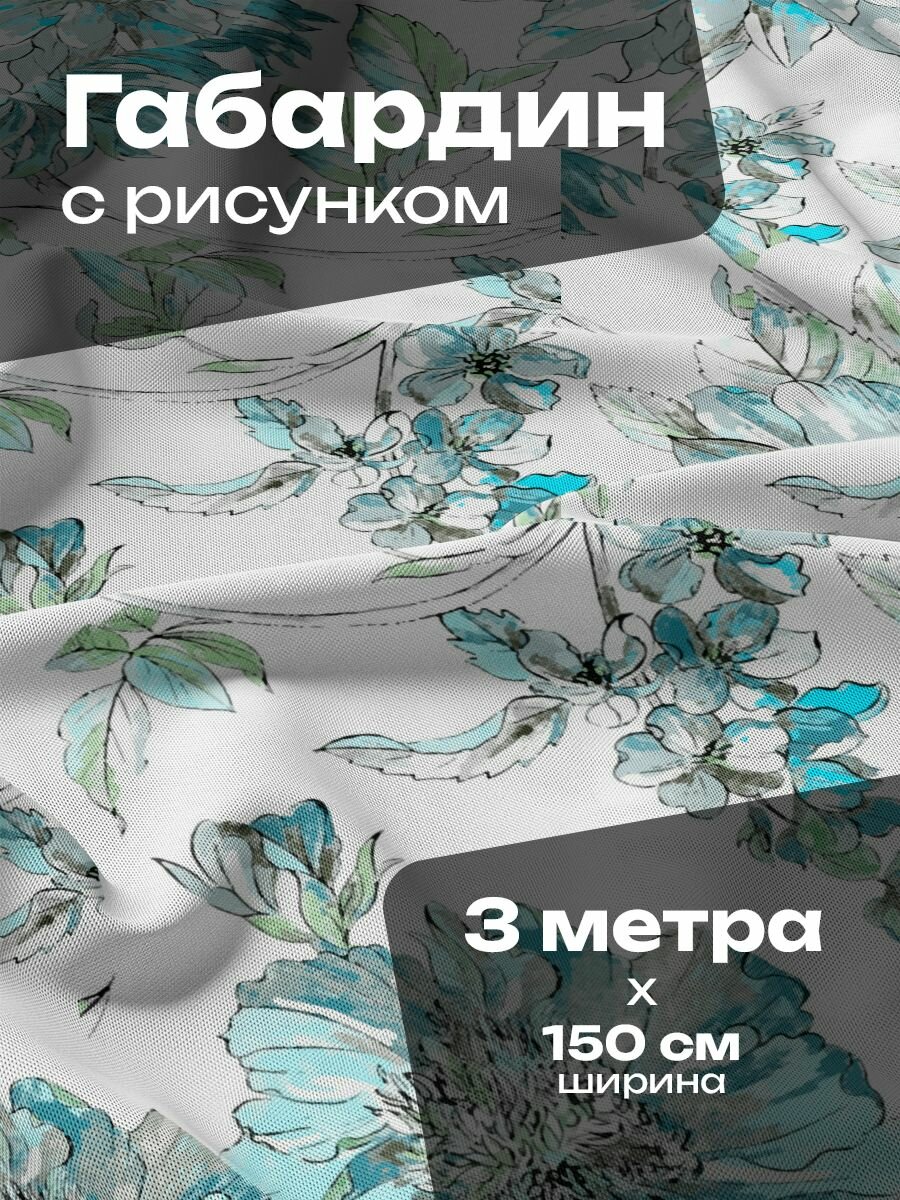 Ткань для шитья и рукоделия Габардин / 3 метра