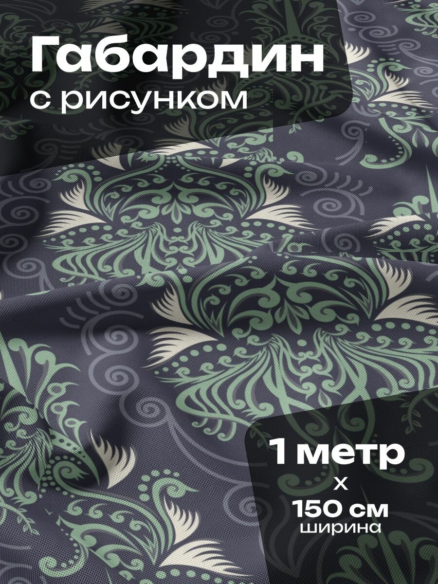 Ткань для шитья и рукоделия Габардин / 1 метр