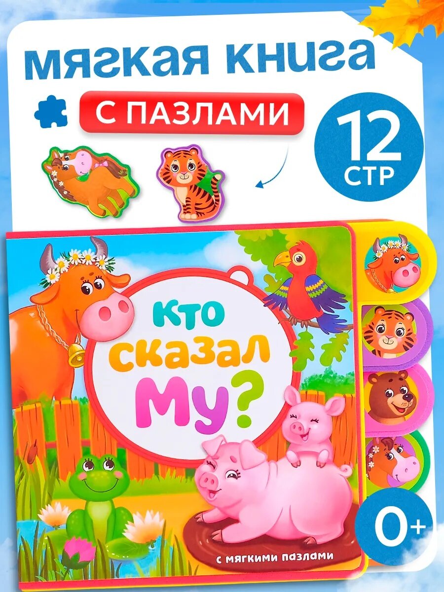 Книжка для малышей буква-ленд "Кто сказал Му?", 12 страниц, с мягкими пазлами EVA
