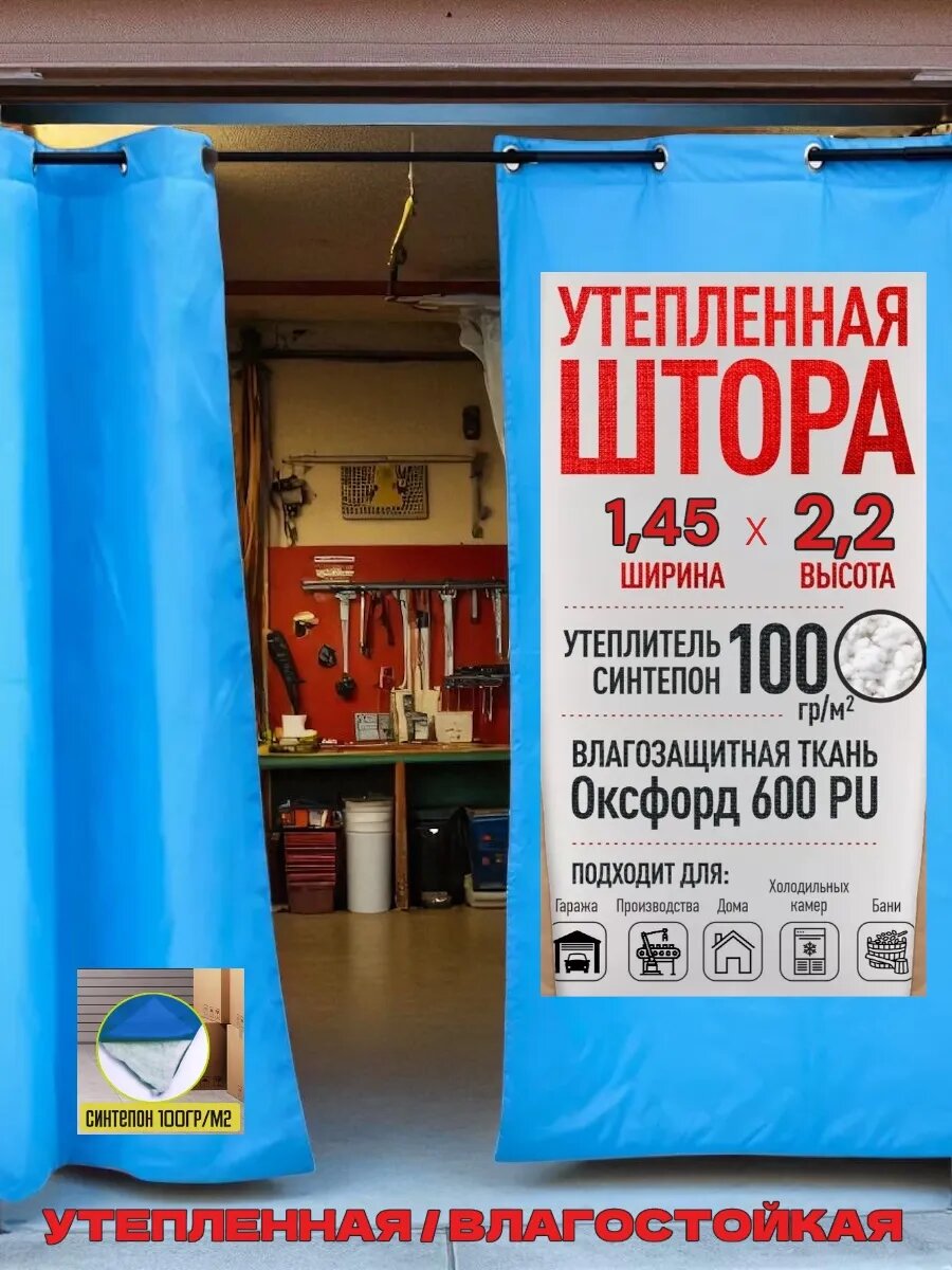 Штора для гаража на ворота утепленная 1,45х2,2 м