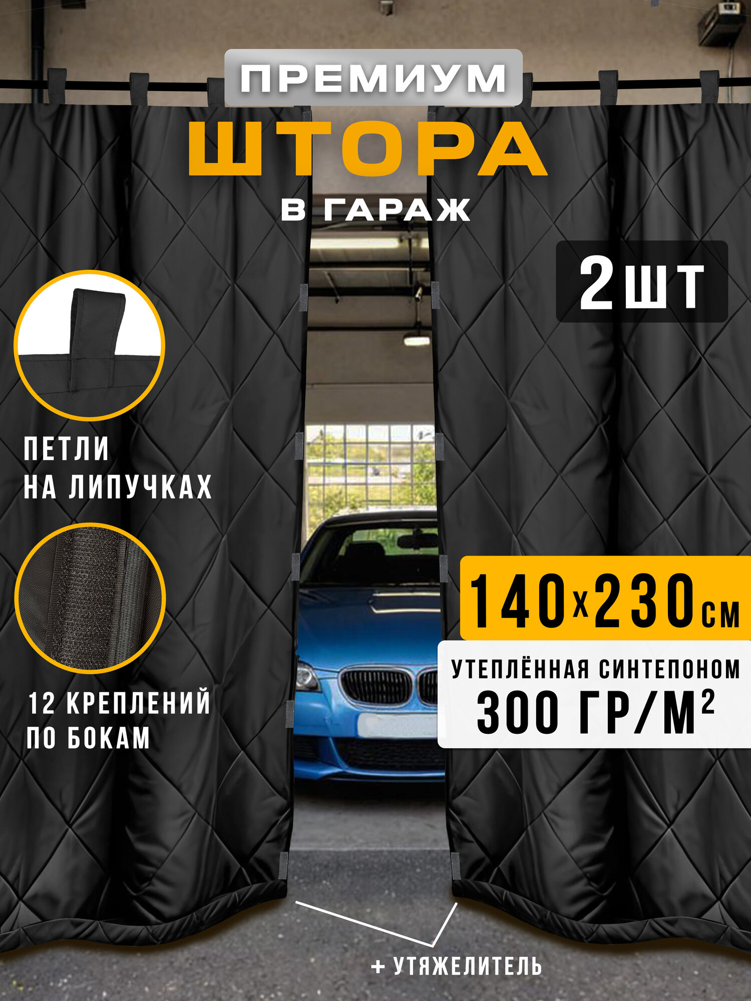 Штора утепленная в гараж 230х140 см Премиум серо-черная 2 шт.