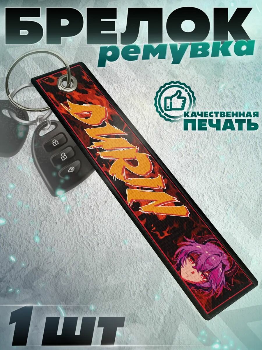 Брелок