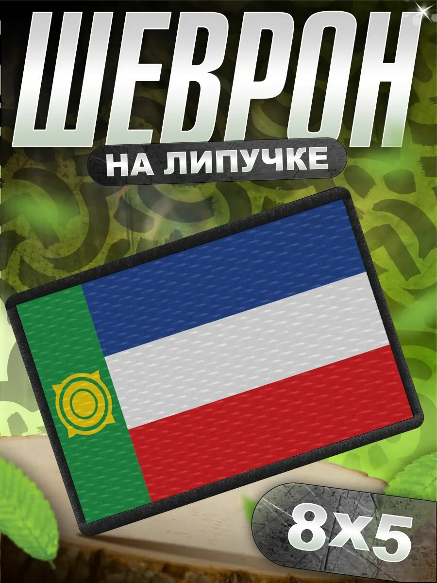 Шеврон на липучке нашивка на одежду Флаг Хакасии