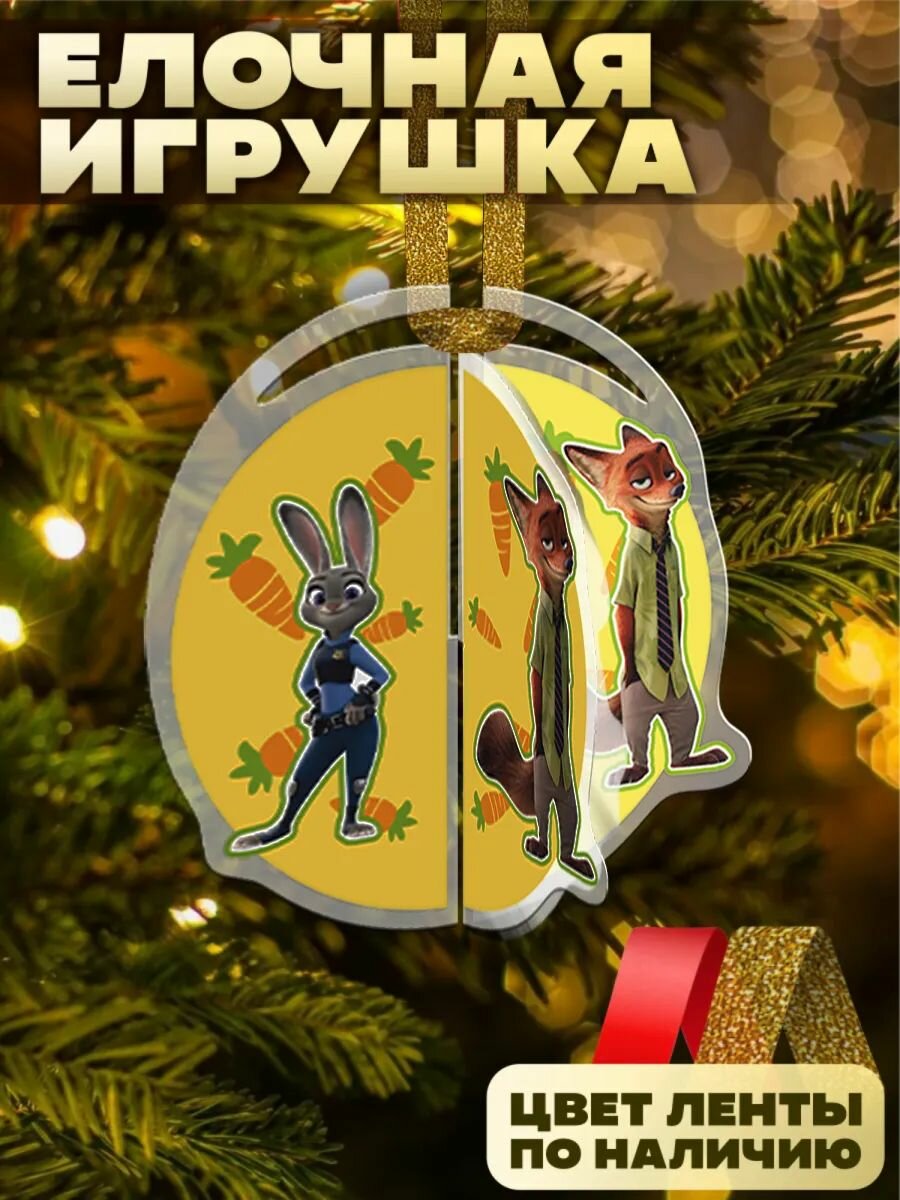 Новогодние игрушки на елку Зверополис, оригинальные, яркая печать, подарок.
