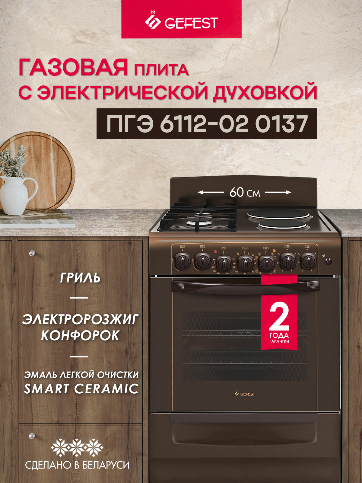 Газовая плита GEFEST ПГЭ 6112-02 0137 с электрической духовкой, с грилем, с конвекцией, объем 55 л, коричневая