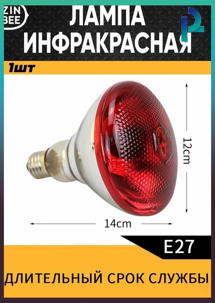 Лампа инфракрасная для обогрева кур, щенков, цыплят, свиней, курятника, брудера/ Лампочка галогенная для животных, растений и теплиц 150Вт Е27 - 1 шт