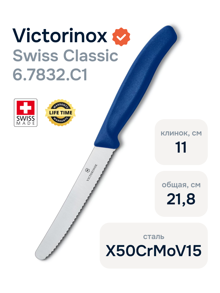 Кухонный нож для завтрака и томатов Victorinox Cutlery Swiss Classic 6.7838. C1, 11 см, сталь X50CrMoV15