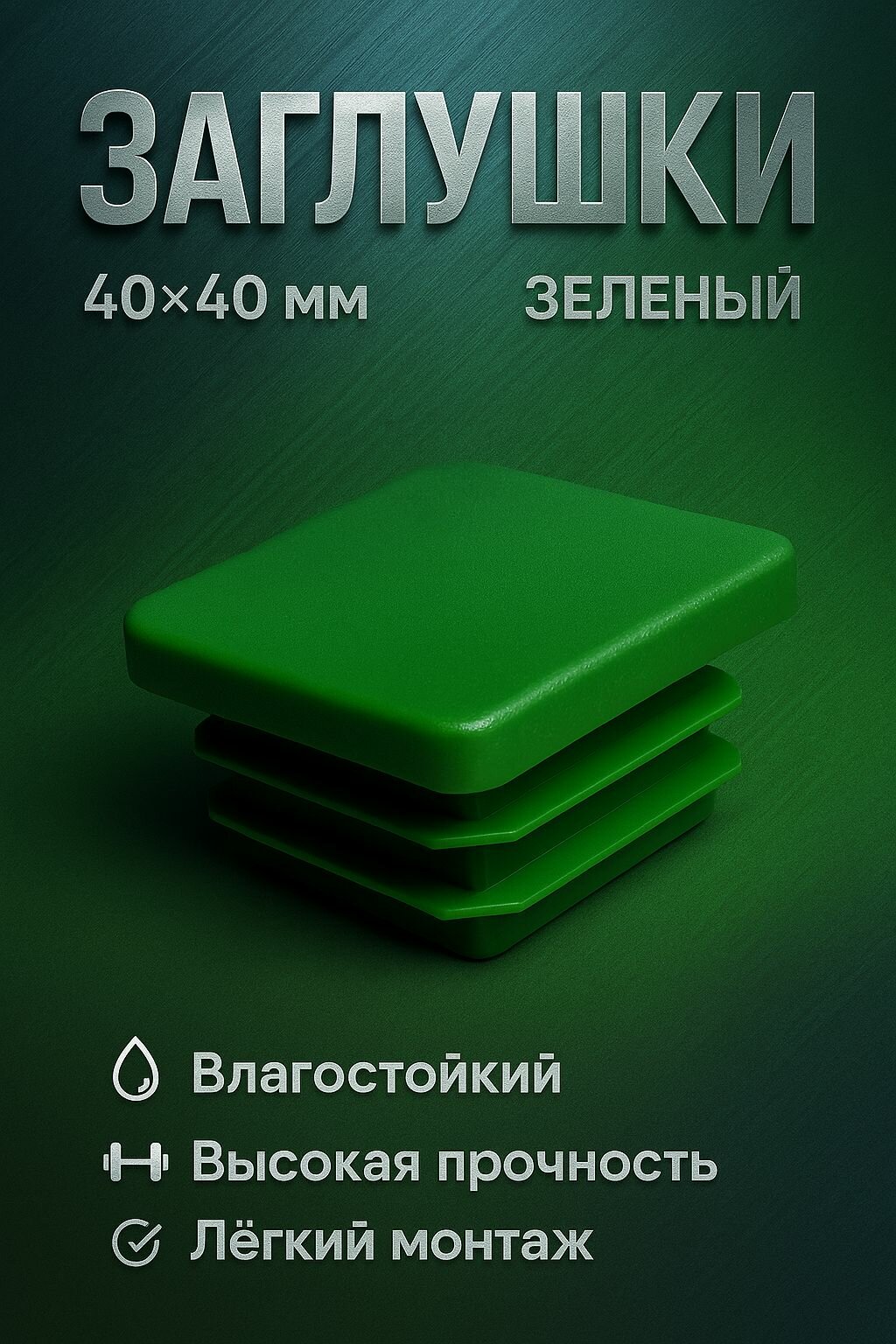 Заглушки 40х40 мм зеленые пластиковые для столбов, профильной трубы забора, 2 шт