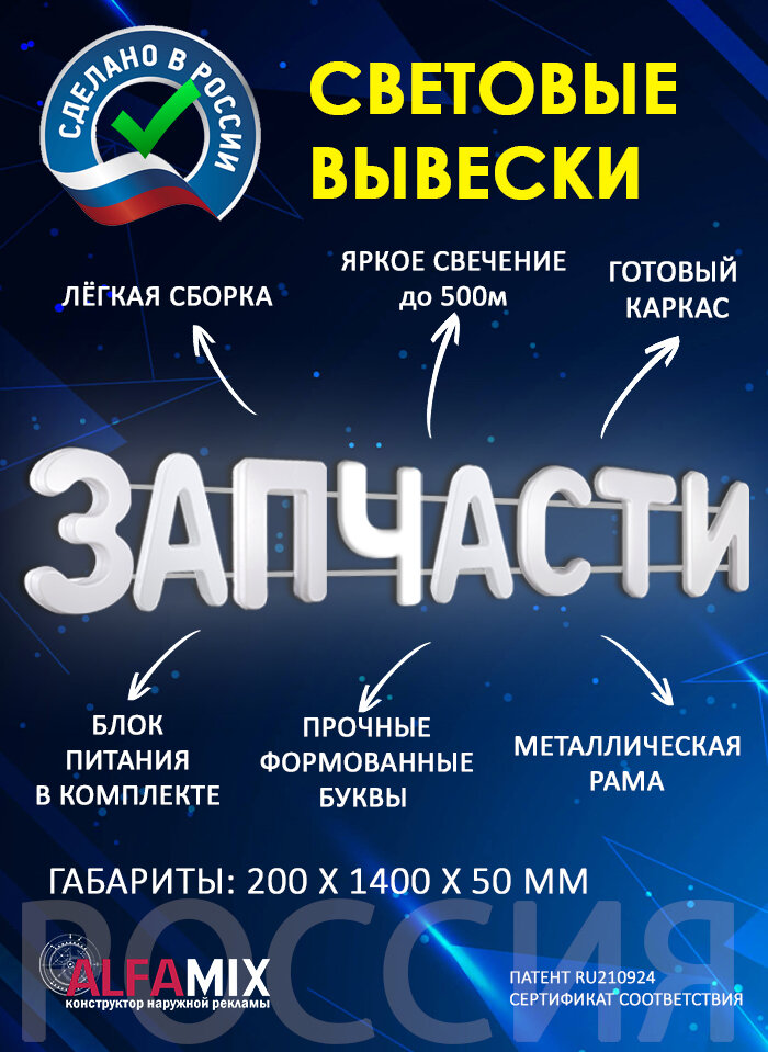 Светодиодная вывеска Запчасти / Объемные световые буквы h.20 см
