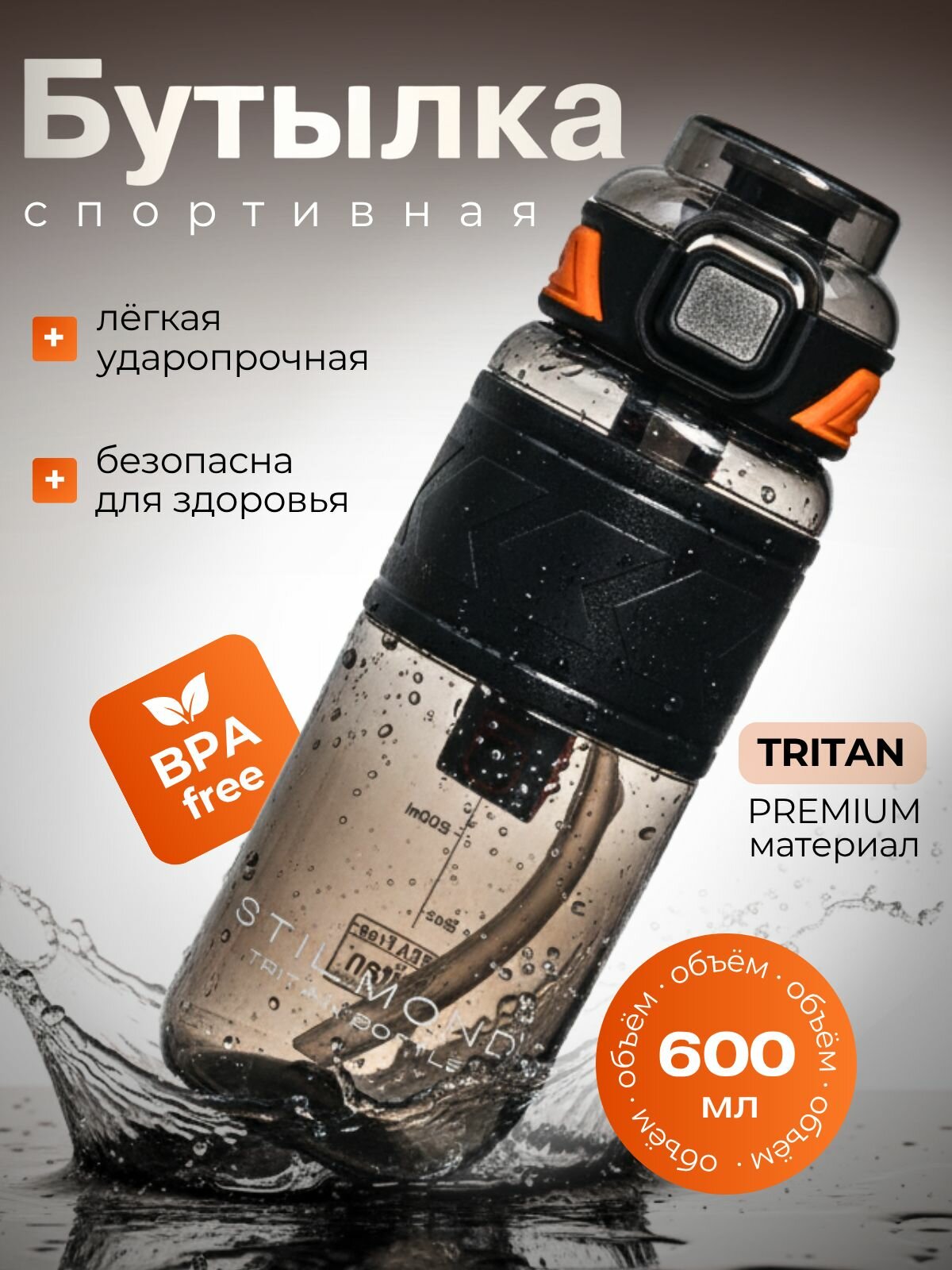 Бутылка для воды спортивная STILMOND 111, 600 мл, тритан, с трубочкой, герметичная, BPA Free