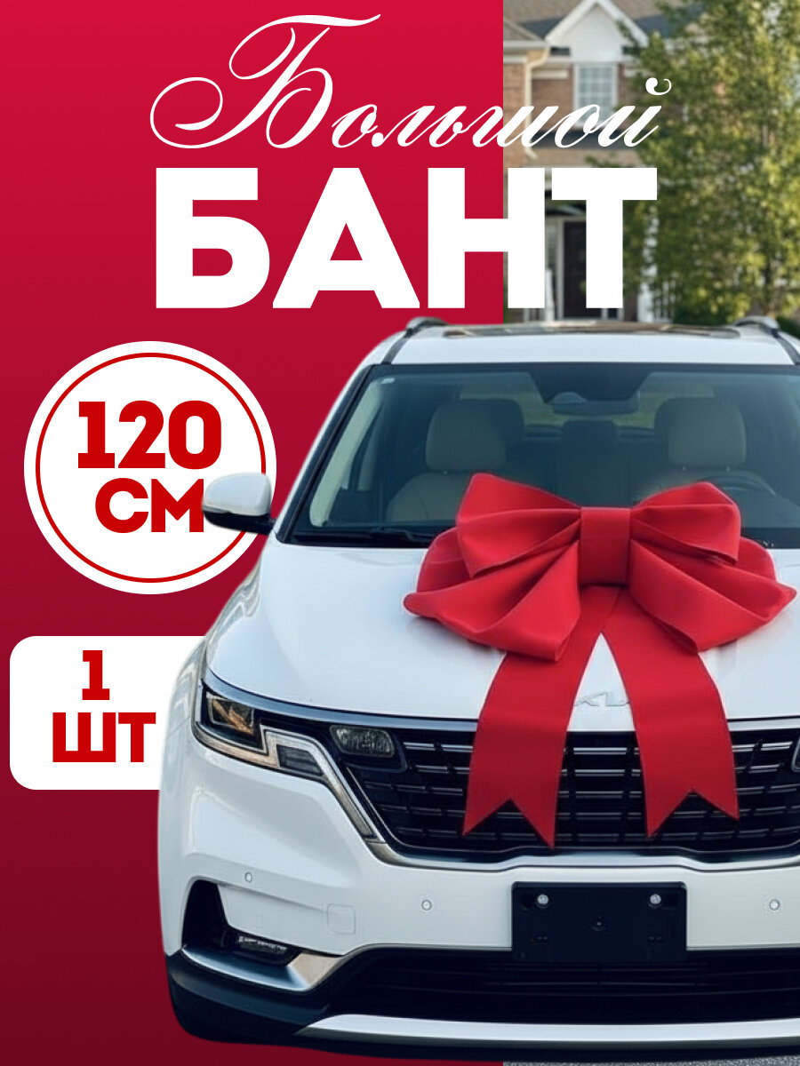 Бант для подарка на машину большой подарочный JewelryMeverly