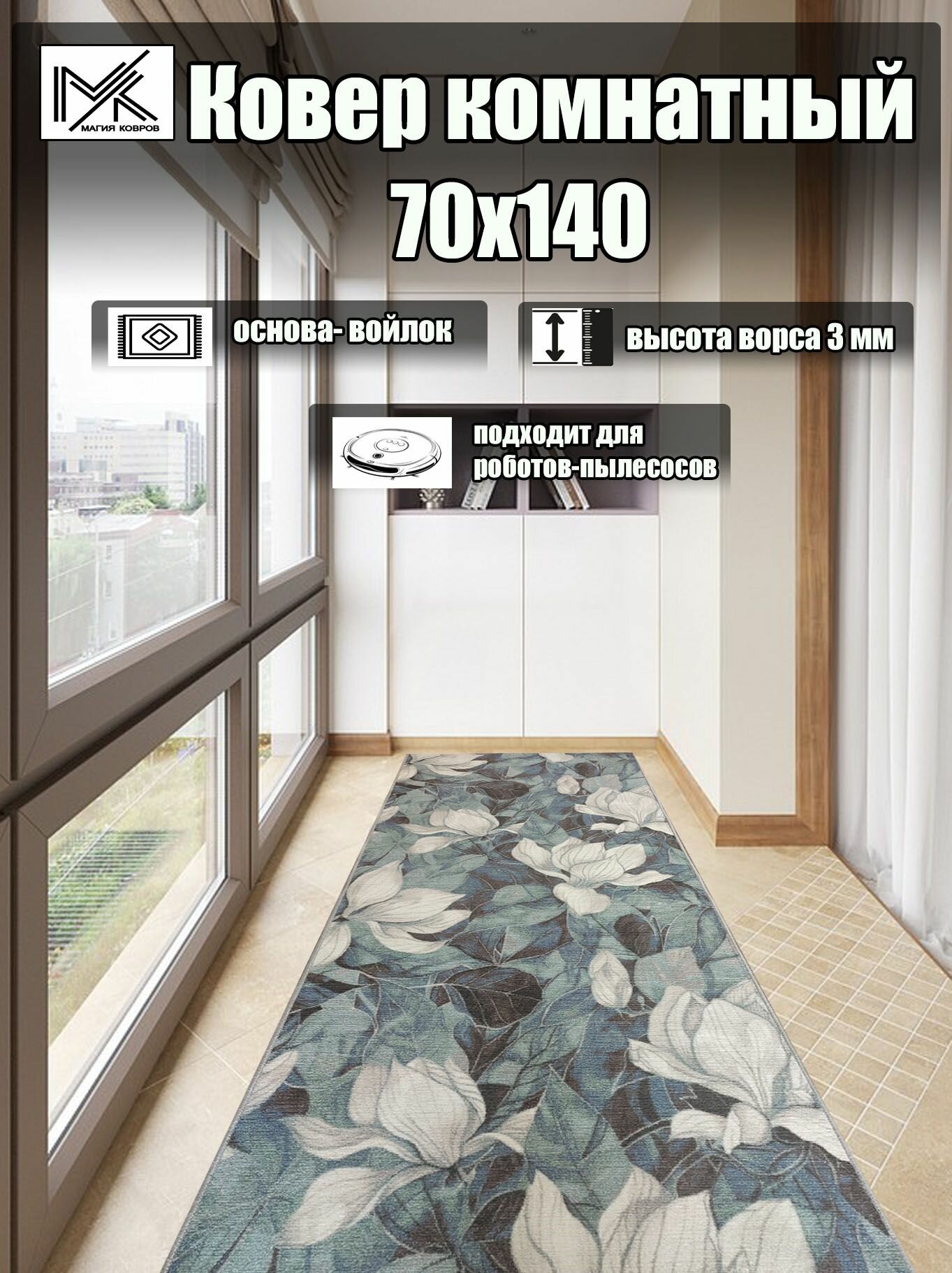 Ковровая дорожка 70*140
