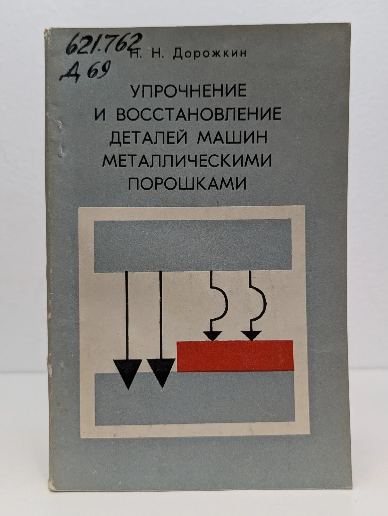 Упрочнение и восстановление деталей машин металлическими порошками Дорожкин Нил Николаевич 1975