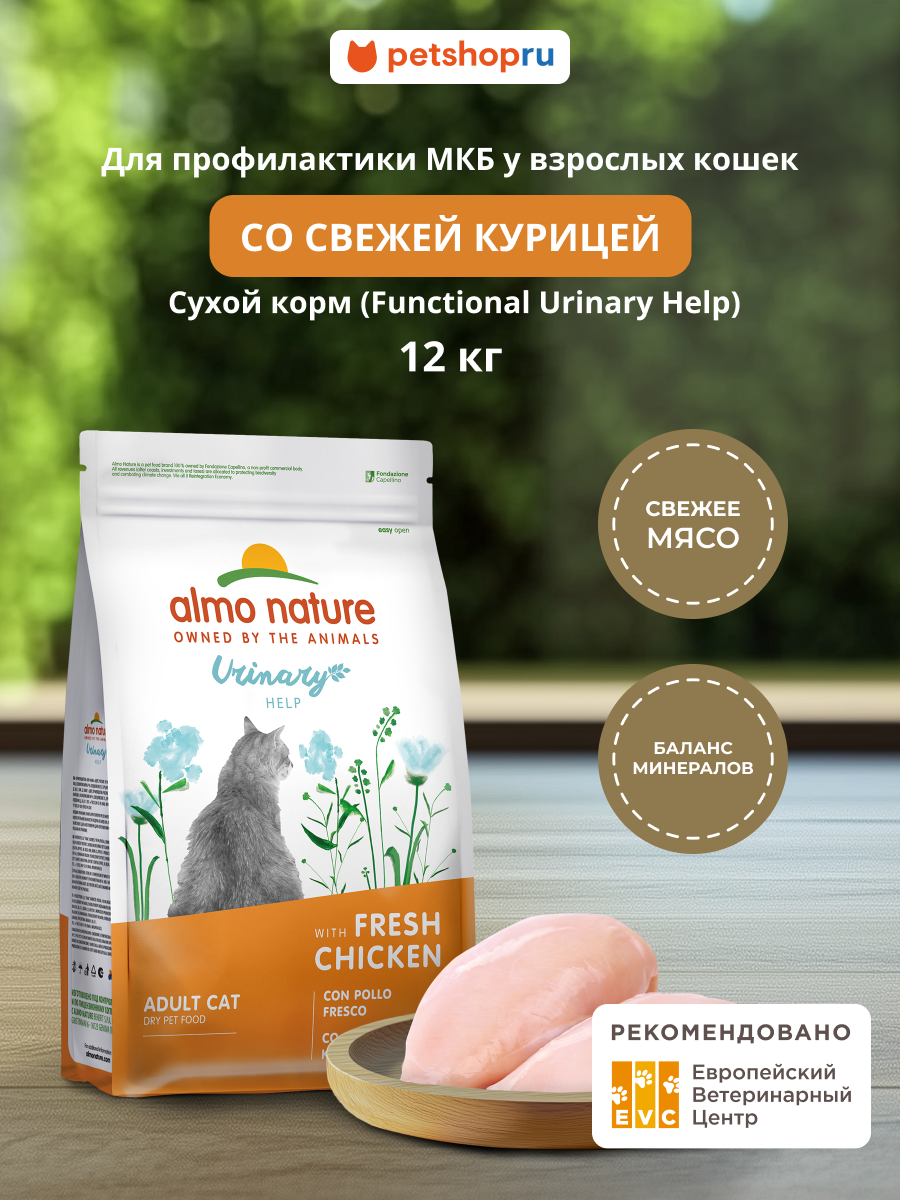 ALMO NATURE HOLISTIC Cухой корм для взрослых кошек со свежей курицей для профилактики мочекаменной болезни, Urinary Help, Fresh Chiсken, 12 кг