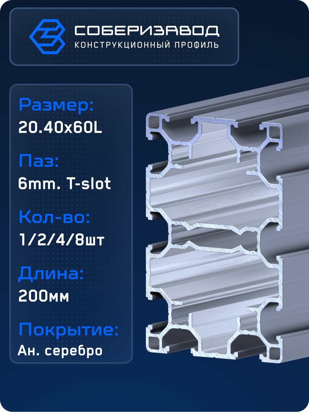 Профиль конструкционный 20.40х60L (Ан. серебро) / 200 мм - 2 шт / соберизавод