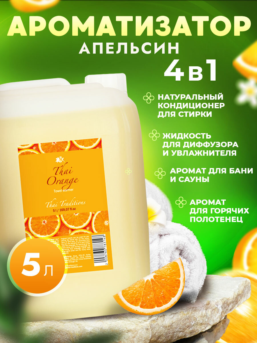 Ароматизатор для увлажнителя, ультразвукового диффузора, бани и сауны, ополаскиватель для белья, полотенец профессиональный для ресторана, барбершопа и салона Thai Traditions Апельсин, 5 л.