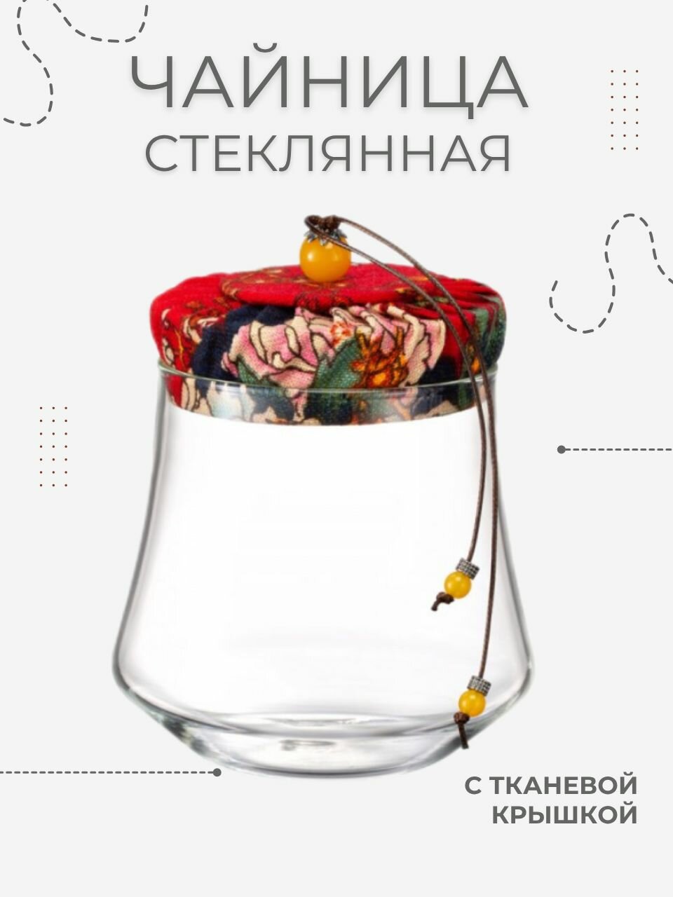 Чайница Стеклянная, банка для чая