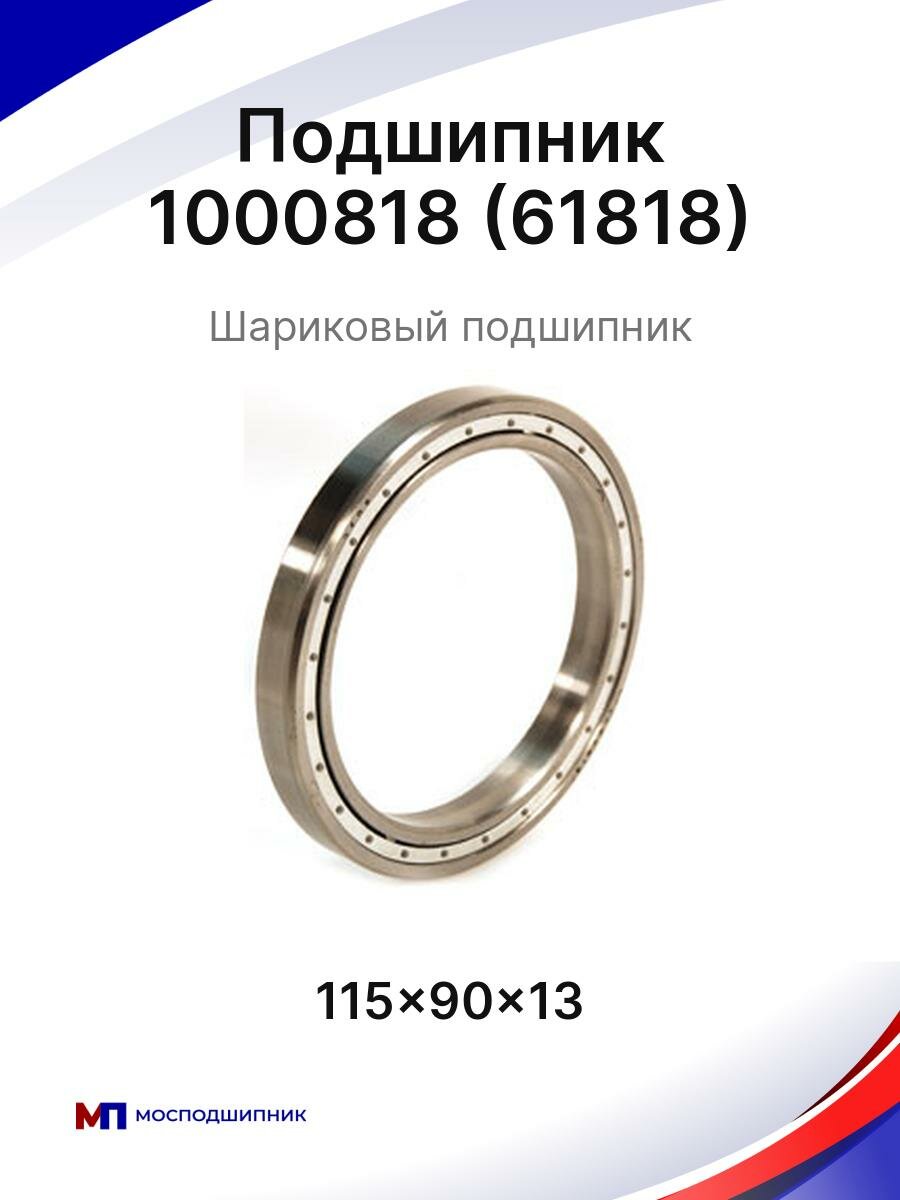 Подшипник 1000818 (61818), наружный диаметр 115 мм, внутренний диаметр 90 мм